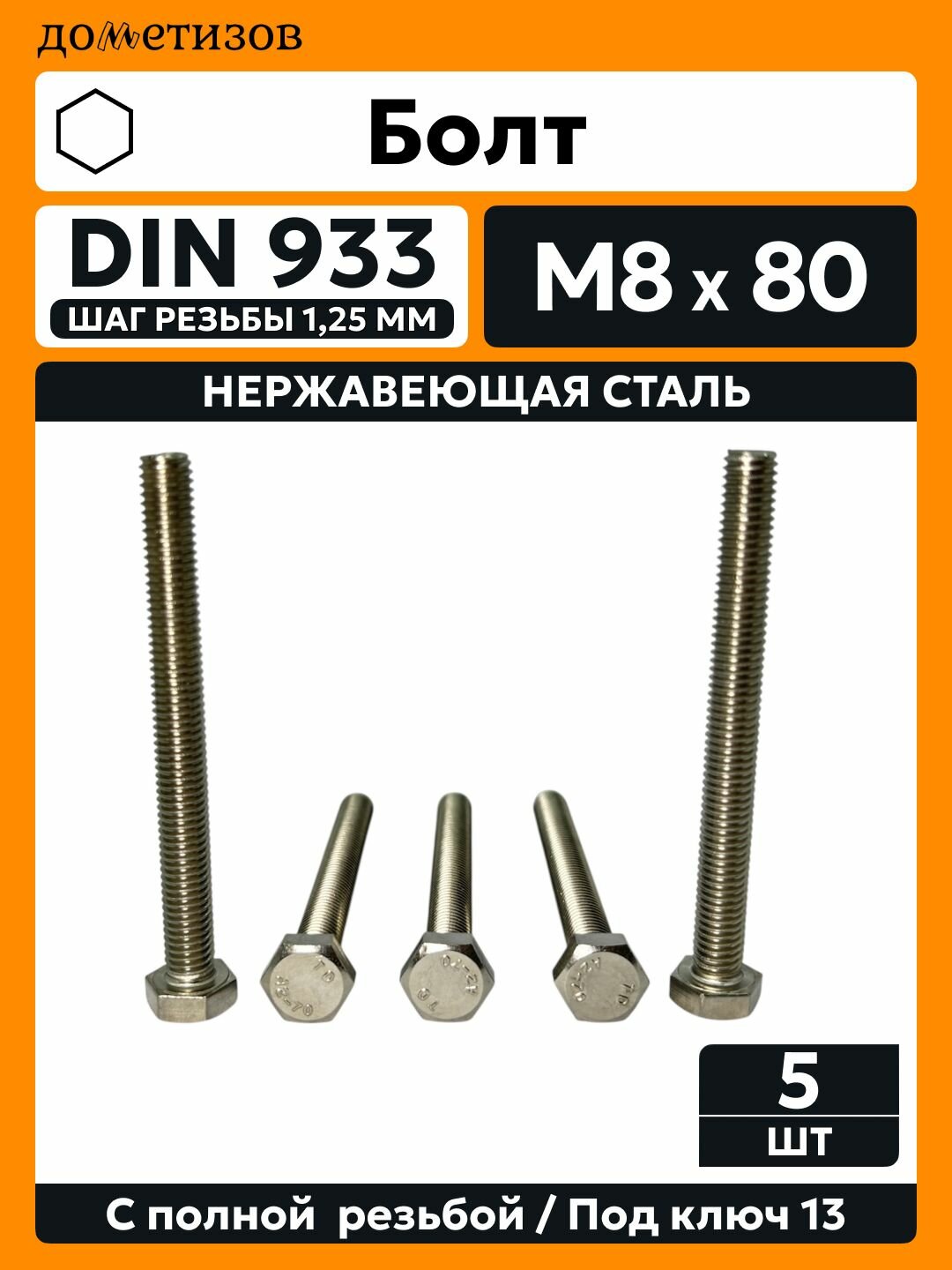 Болт DIN 933 М 8х80 А2 , нержавеющий , 5 шт