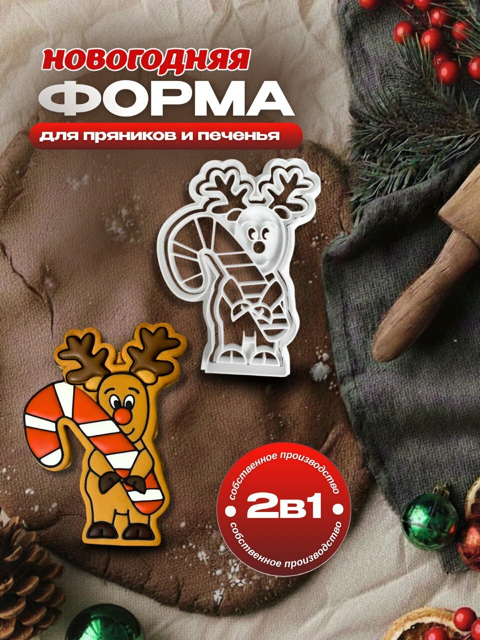 Формочка для пряников и печенья олень