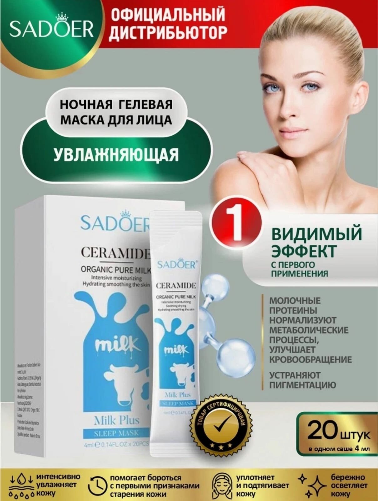 SADOER. Маска для лица ночная увлажняющая с керамидами и аминокислотами в саше, 20шт*4мл.