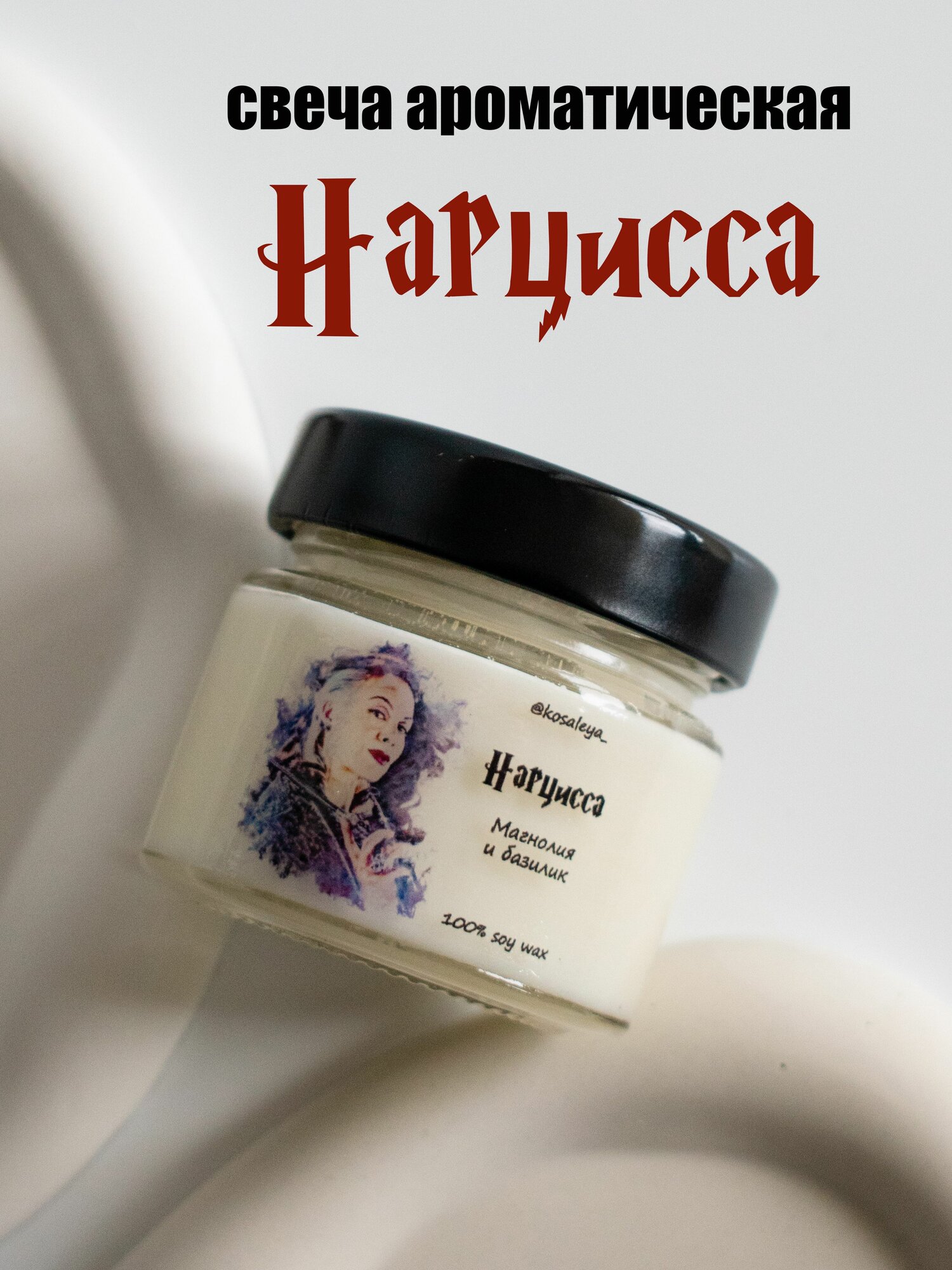 Свеча ароматическая нарцисса, аромат "Магнолия и базилик", соевая свеча 100мл, Гарри Поттер, Хогвартс
