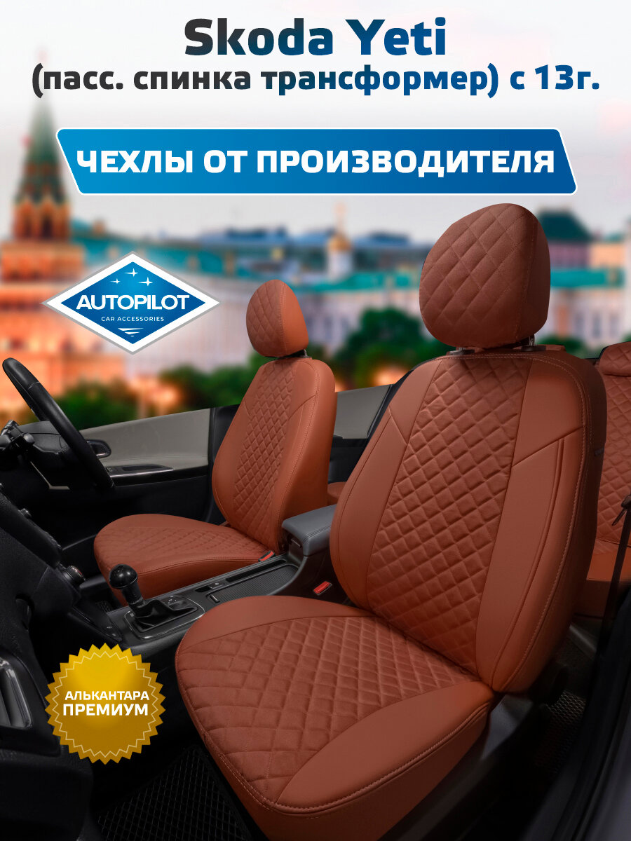 Комплект авточехлов "Автопилот" Skoda Yeti (пасс. спинка трансформер) с 13г. Алькантара ромб (Коричневый + Коричневый)