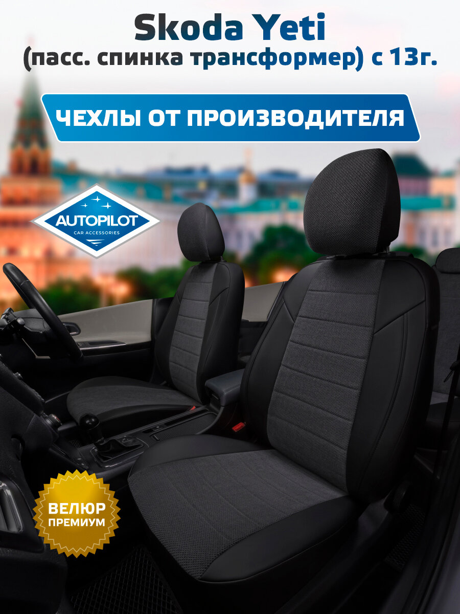 Комплект авточехлов "Автопилот" Skoda Yeti (пасс. спинка трансформер) с 13г. Велюр (Черный + Федерер)