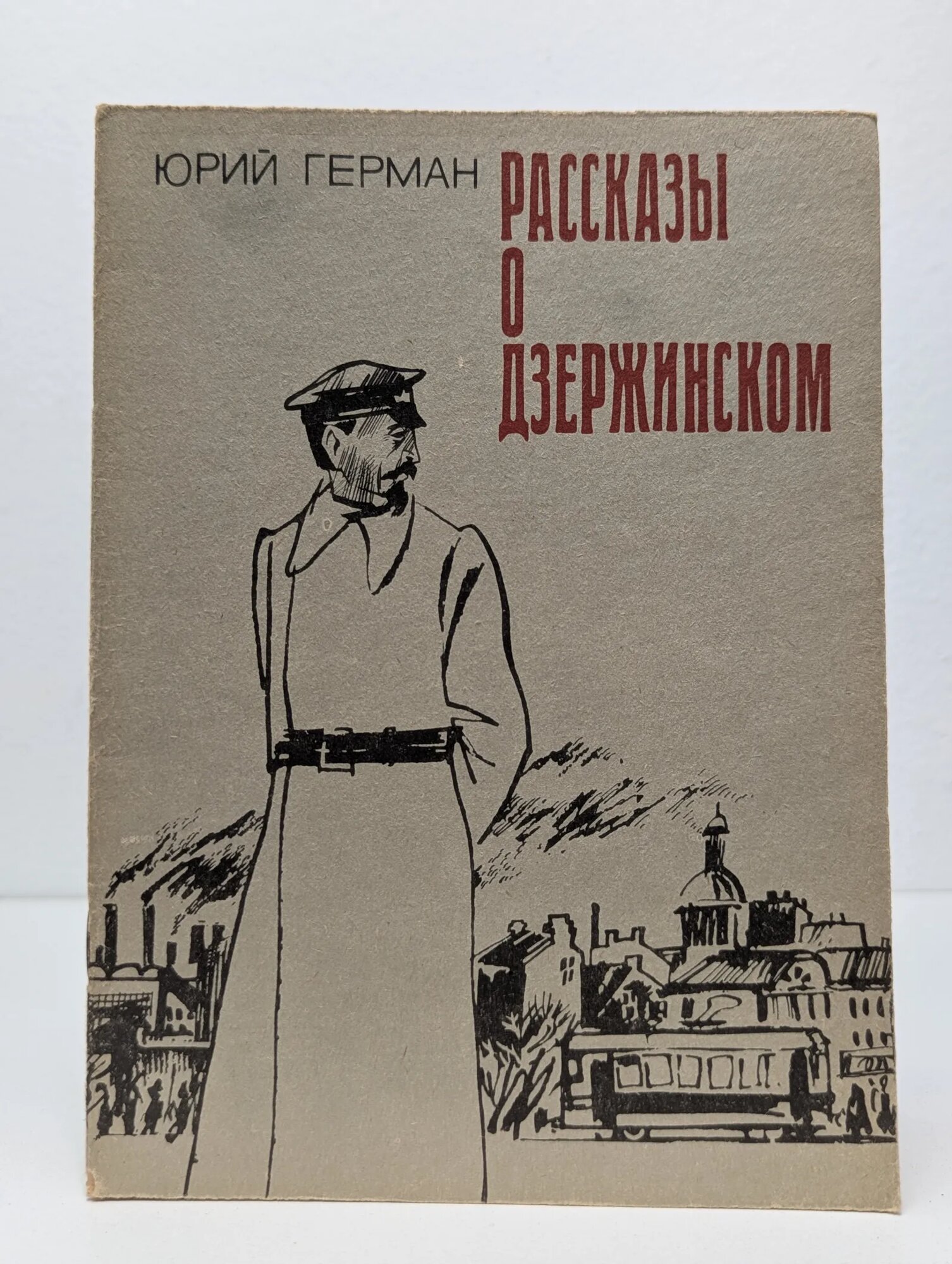 Рассказы о Дзержинском Герман Юрий Павлович 1983