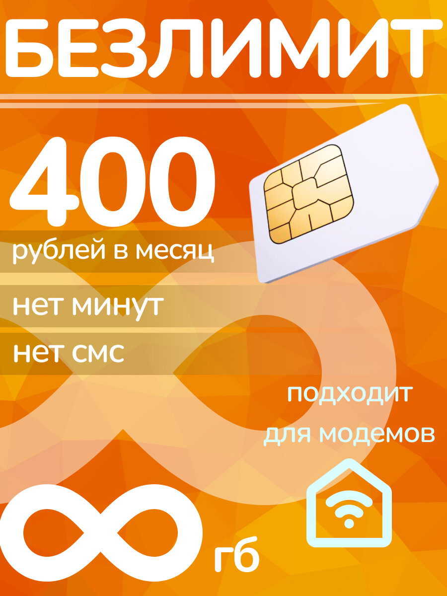 Безлимитный Интернет тариф для телефона и смартфона, мобильный интернет, телевизора, модема, камеры видеонаблюдения, планшета, телефона и роутера по всей России simкарта симка сим карта сим-карта, получение пластика в салоне Билайн