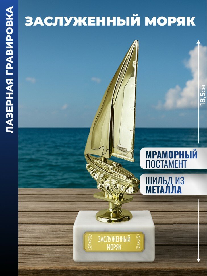 Статуэтка Яхта "Заслуженный моряк"