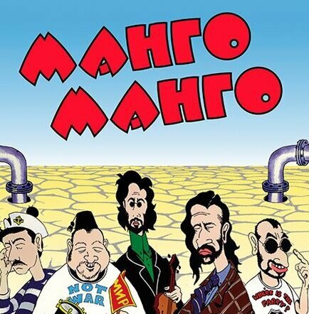 Манго-манго Источник Наслаждения (Виниловая пластинка)