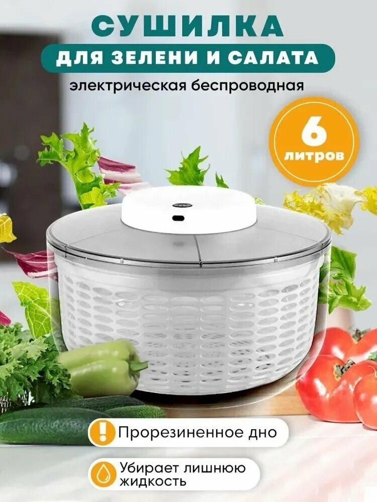 Сушилка для салата и зелени 6л, 1 ярус, компактная и удобная