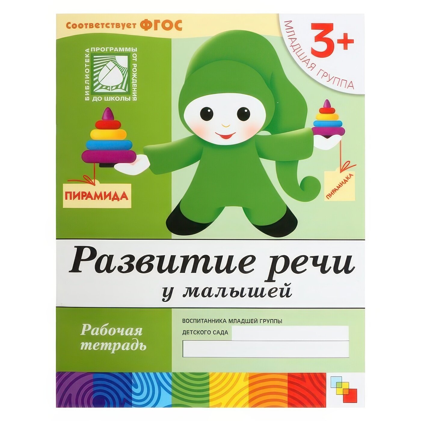 Рабочая тетрадь "Развитие речи у малышей", младшая группа, Денисова Д, Дорожин Ю.