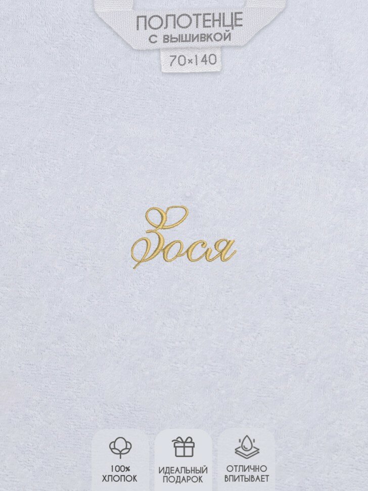 Полотенце с вышивкой имени Зося