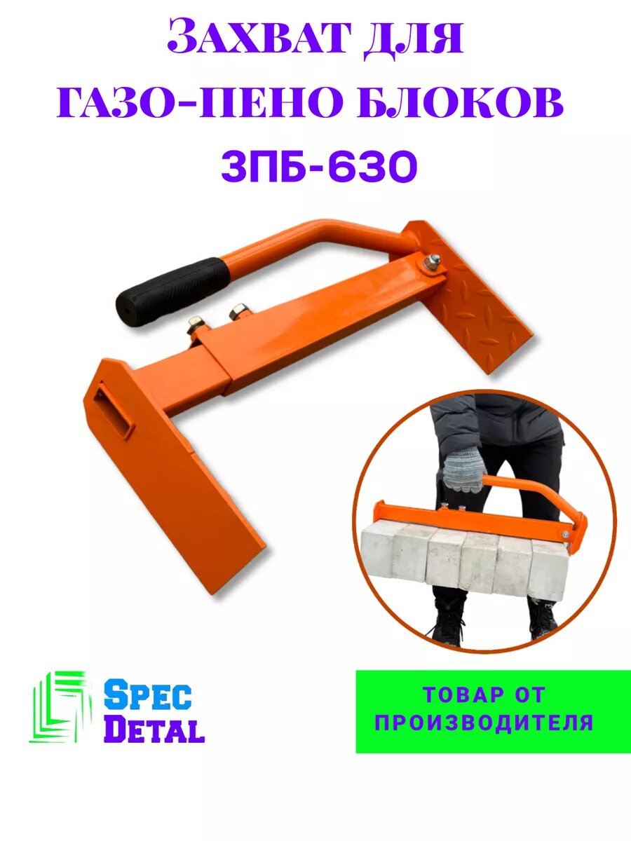 Захват для газо-пеноблоков и кирпича