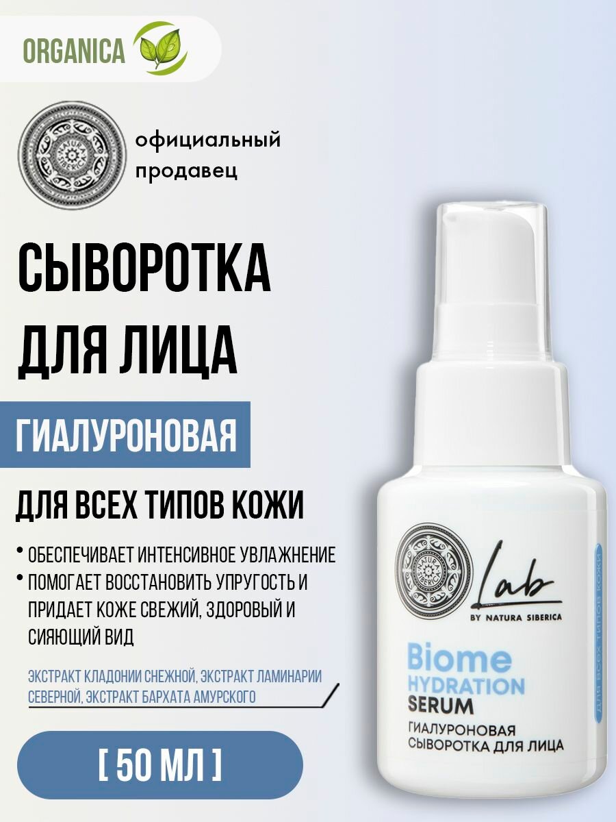 Natura Siberica Lab Biome Сыворотка для лица увлажняющая с гиалуроновой кислотой 50 мл