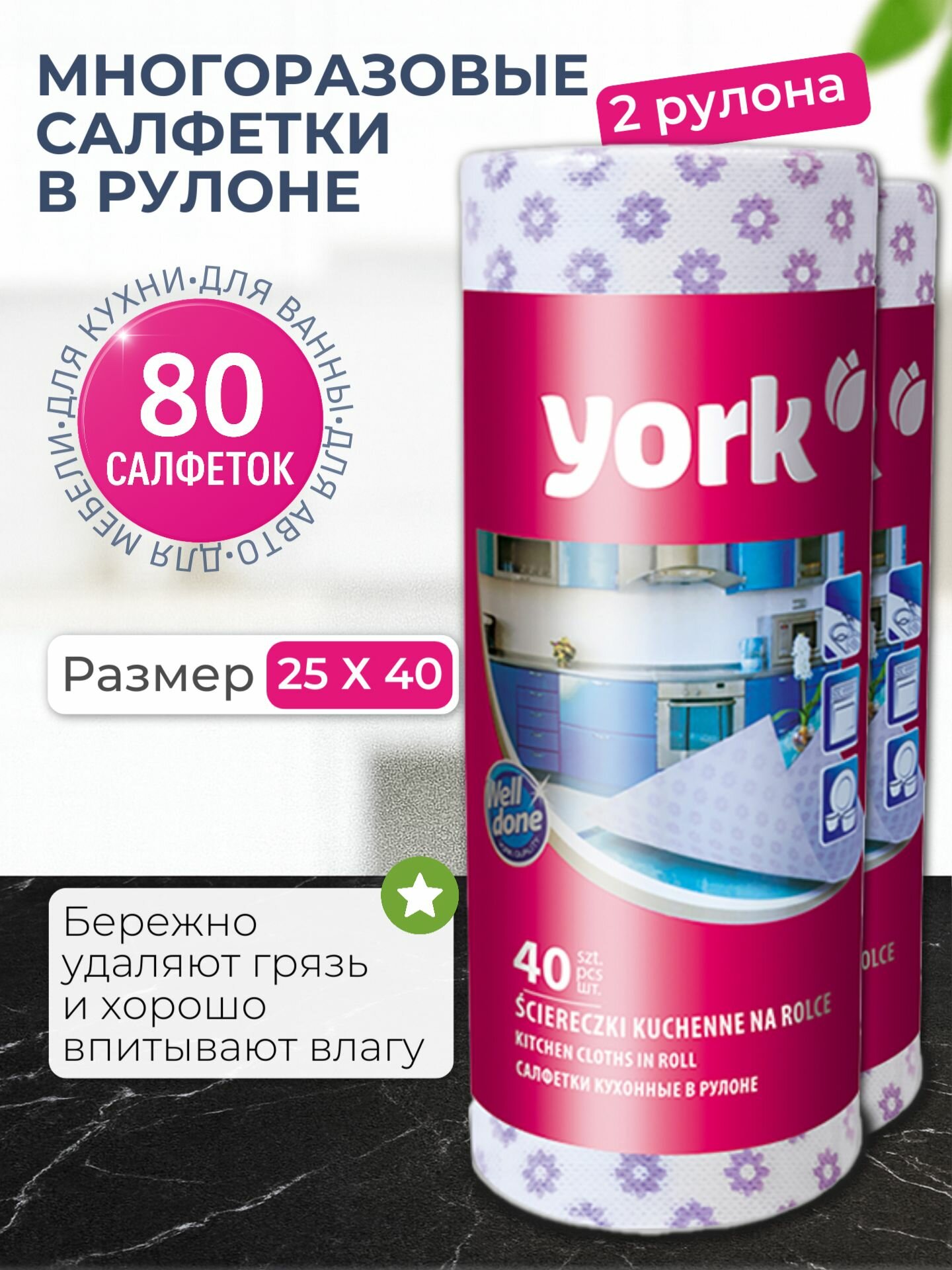 York Салфетки в рулоне многоразовые (80 шт), тряпки для уборки премиум