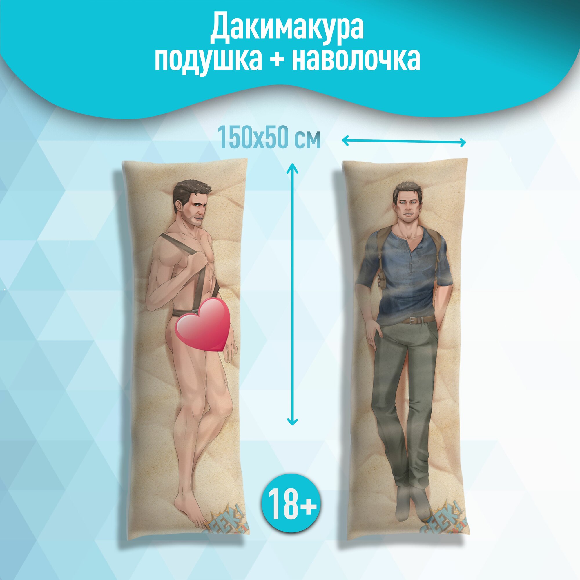 Дакимакура 150см от Geekmagazin "Натан Дрейк" 18+