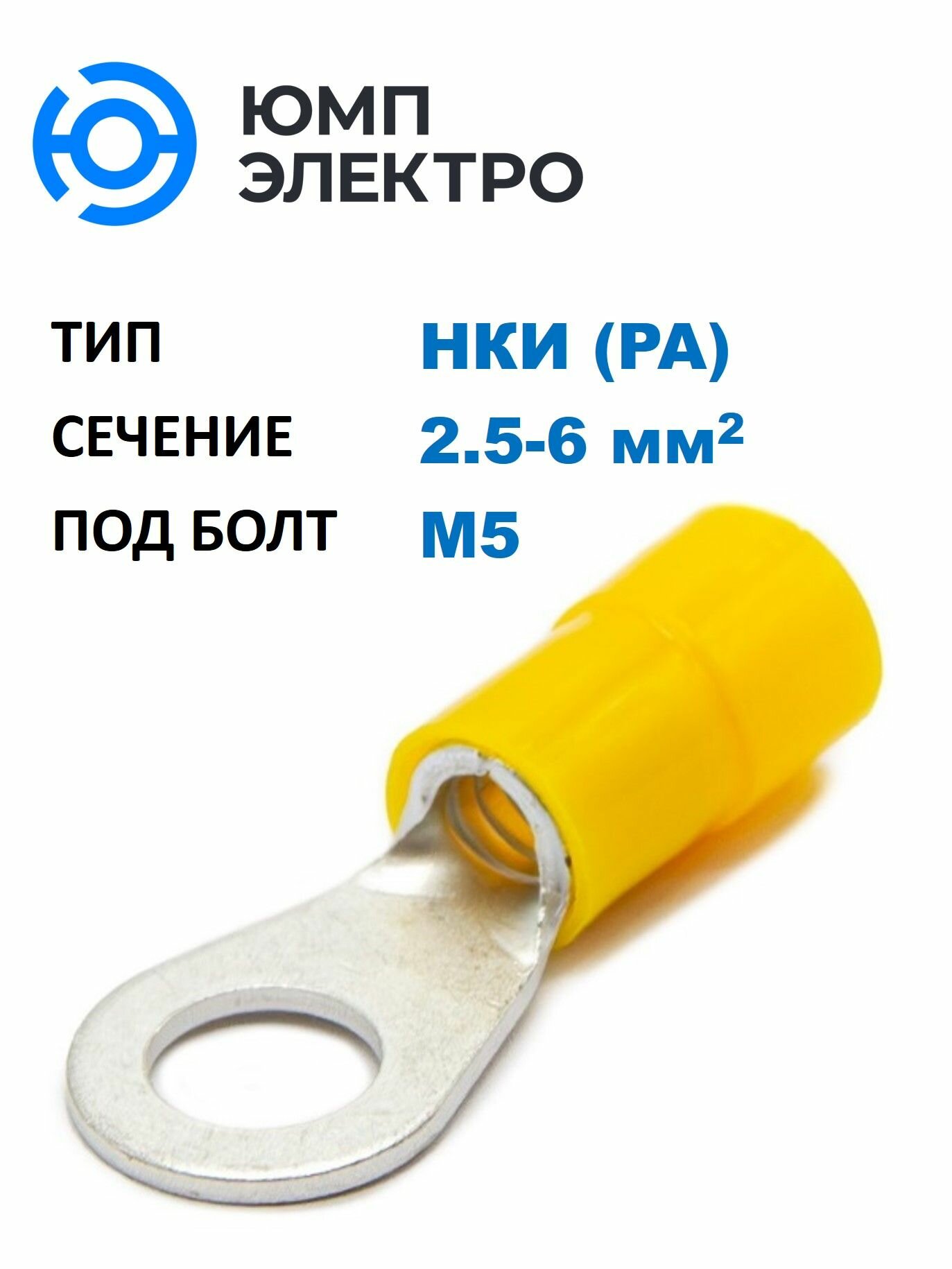 Наконечник медный луж. НКИ ЮМП электро 2.5-6 мм2, под винт М5, изол РА, желтый, кольцевой изолир. (100 шт. в уп.)