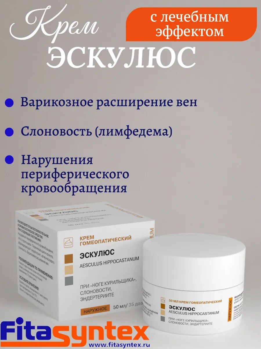 Эскулюс крем Фитасинтекс, гомеопатический, для улучшения периферического кровообращения, 50 мл