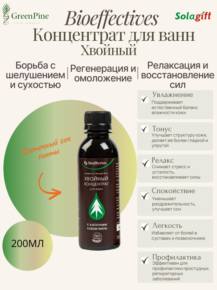 Хвойный концентрат для ванн с клеточным соком пихты BioEffective пихтовый, релаксация и восстановление сил 200 мл