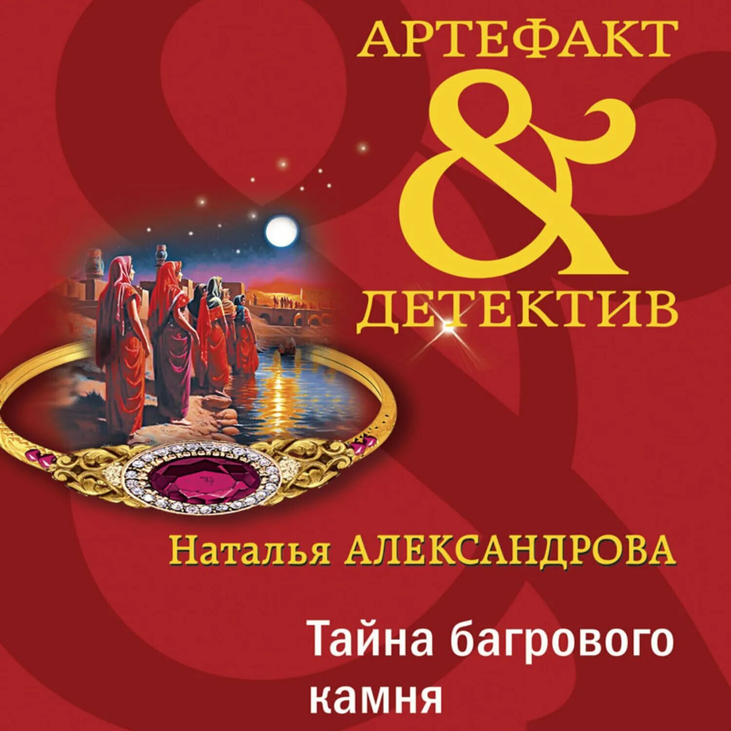 Тайна багрового камня [Аудиокнига]
