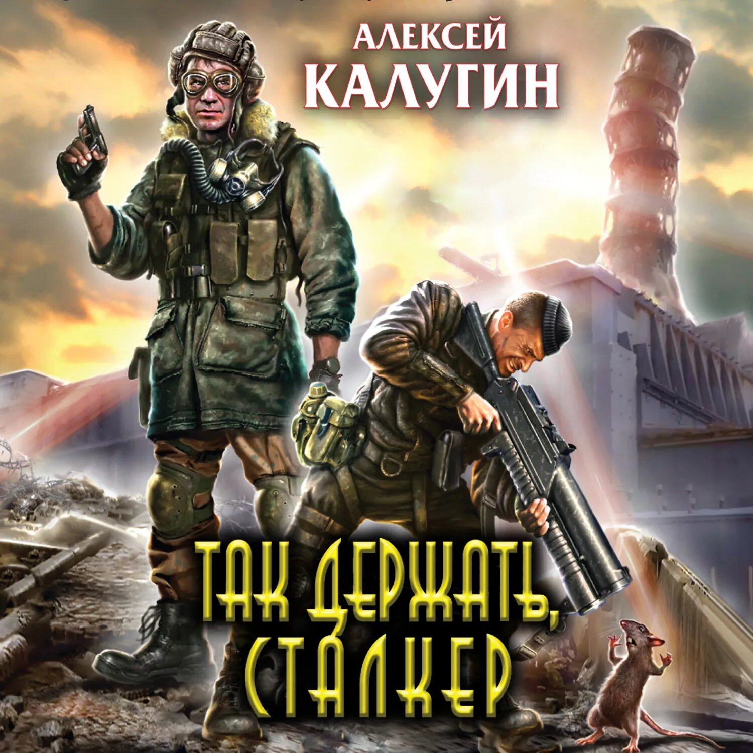 Так держать, сталкер! (сборник) [Аудиокнига]