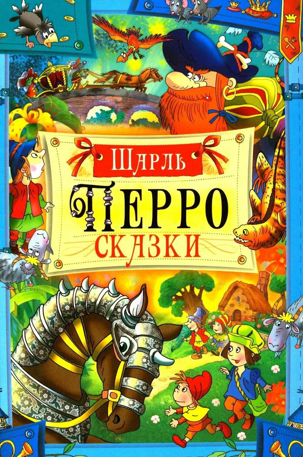 Сказки. Перро Ш.