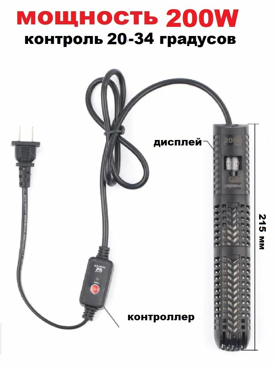 Нагреватель аквариумный 200W с контролем температуры