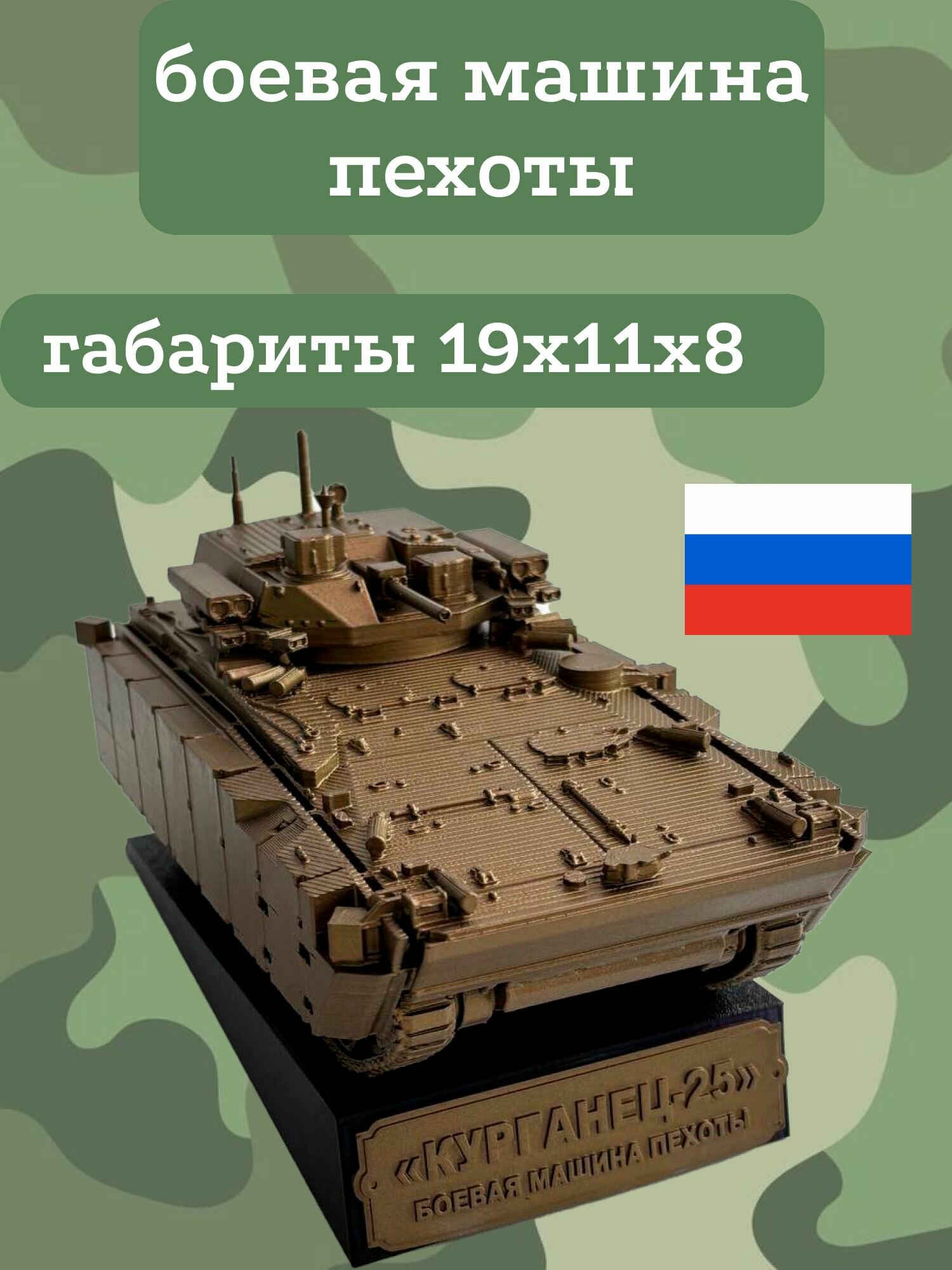 3Д/3D Модель Боевая машина пехоты БМП "КУРГАНЕЦ-25"