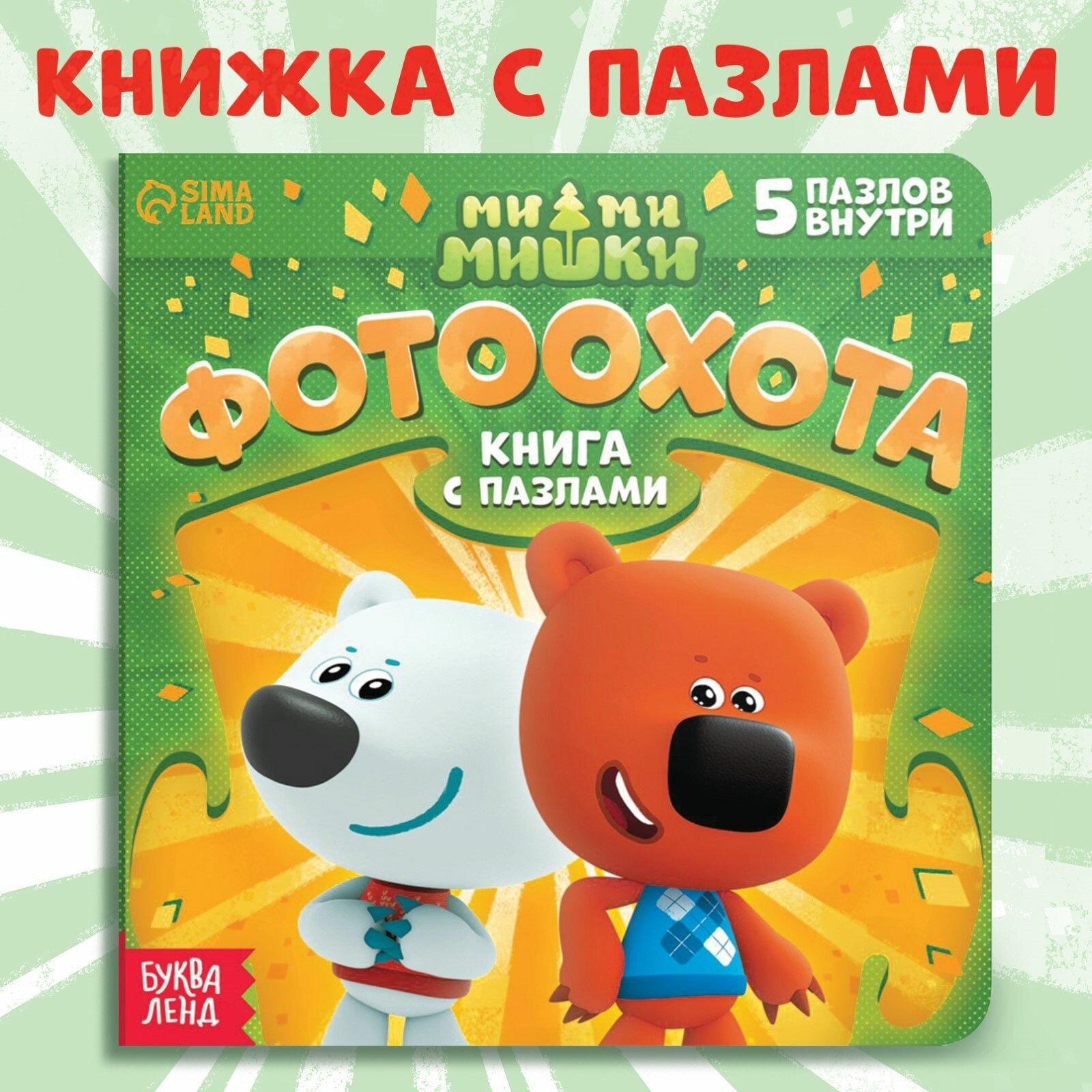 Картонные книжки для малышей, Буква Ленд МиМиМишки, "Фотоохота" , книга пазл
