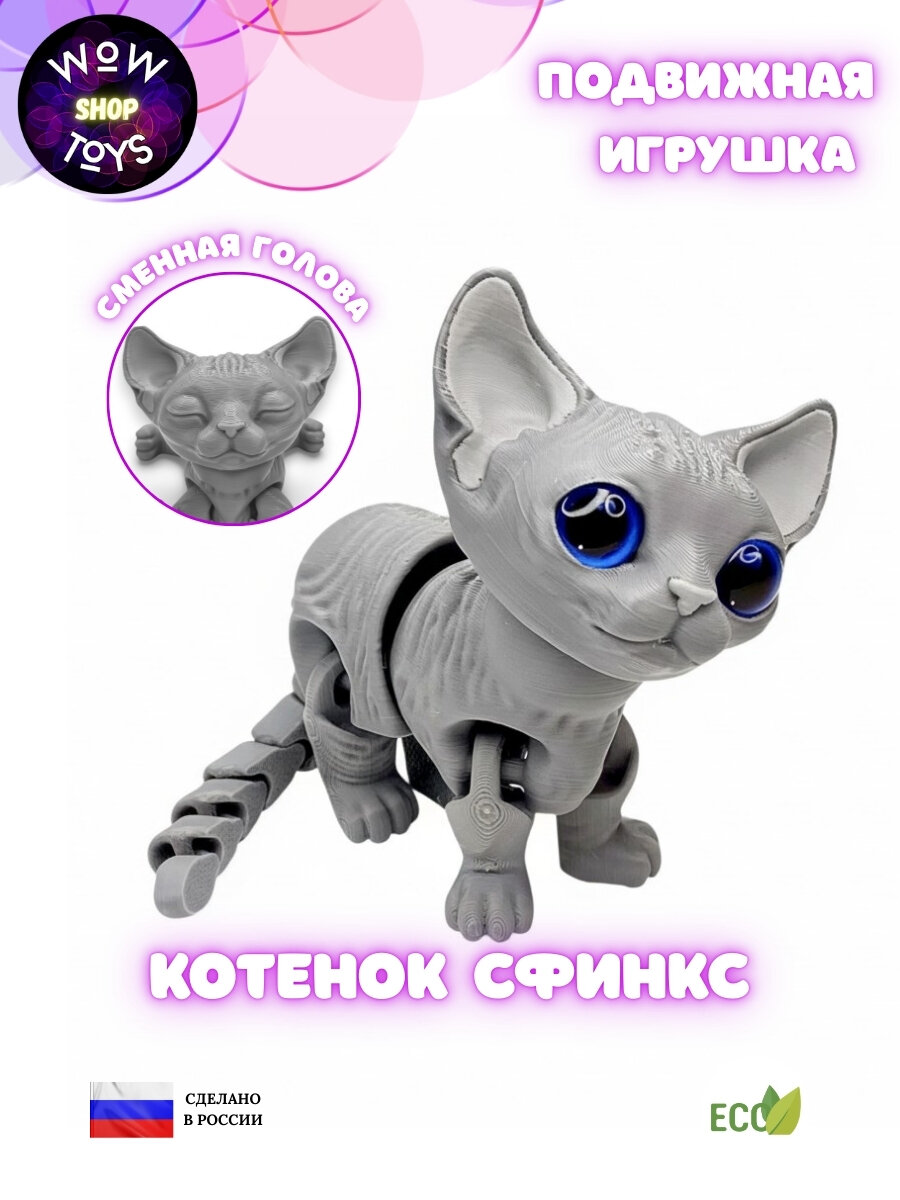 Подвижная 3д игрушка котенок Сфинкс, WoW ToYs shop, фигурка, антистресс, экологичный PLA