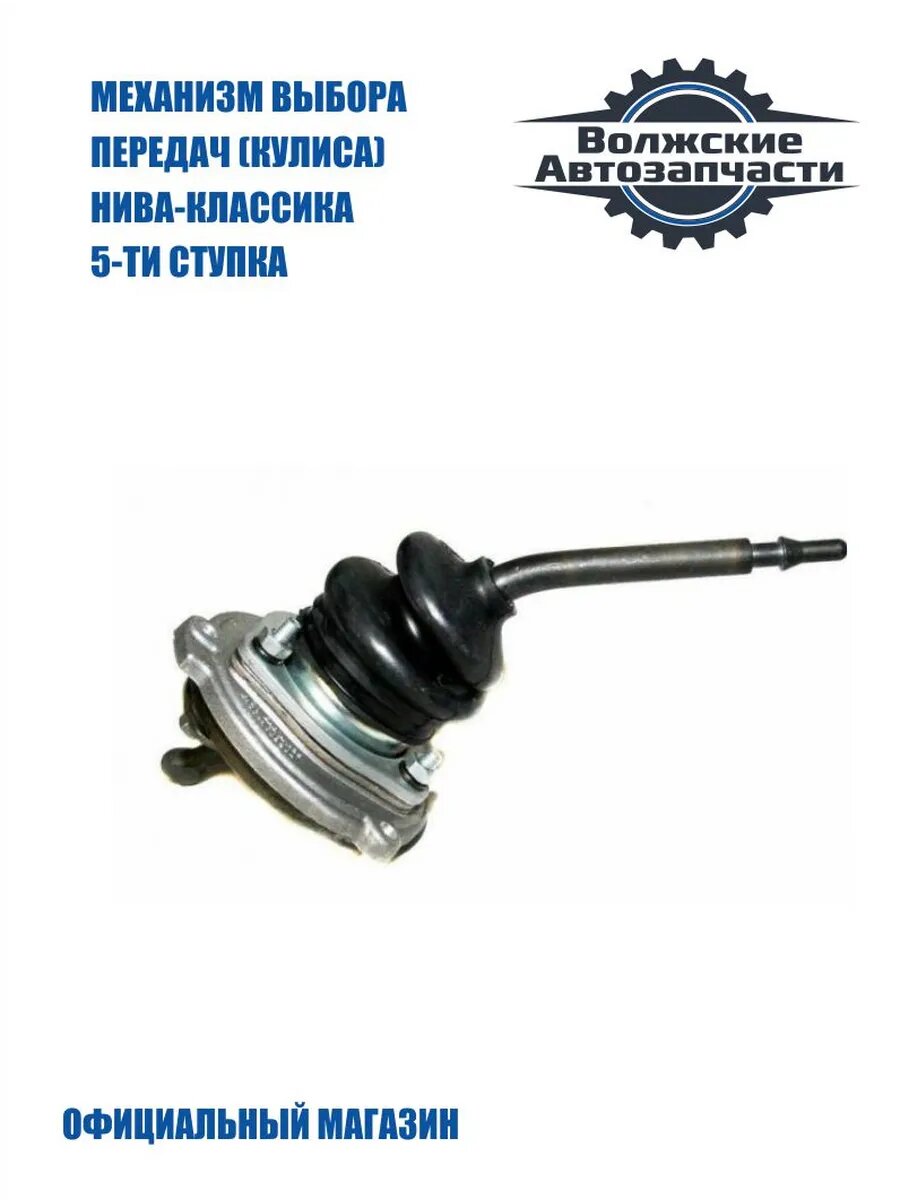 Выбора передач КПП 2107 "Классика" 5-ти ступка (кулиса)