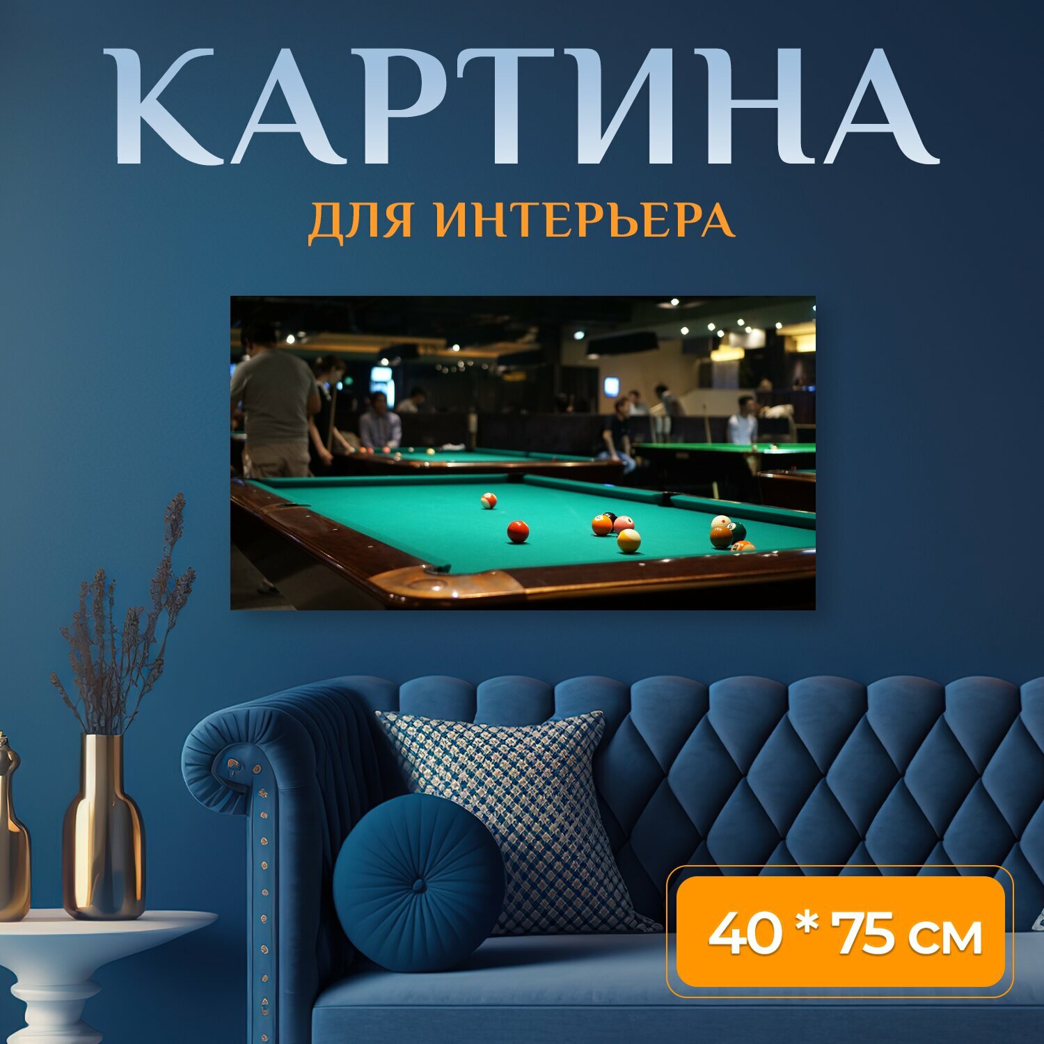 Картина на холсте "Бильярд, площадка, бильярдный стол" на подрамнике 75х40 см. для интерьера