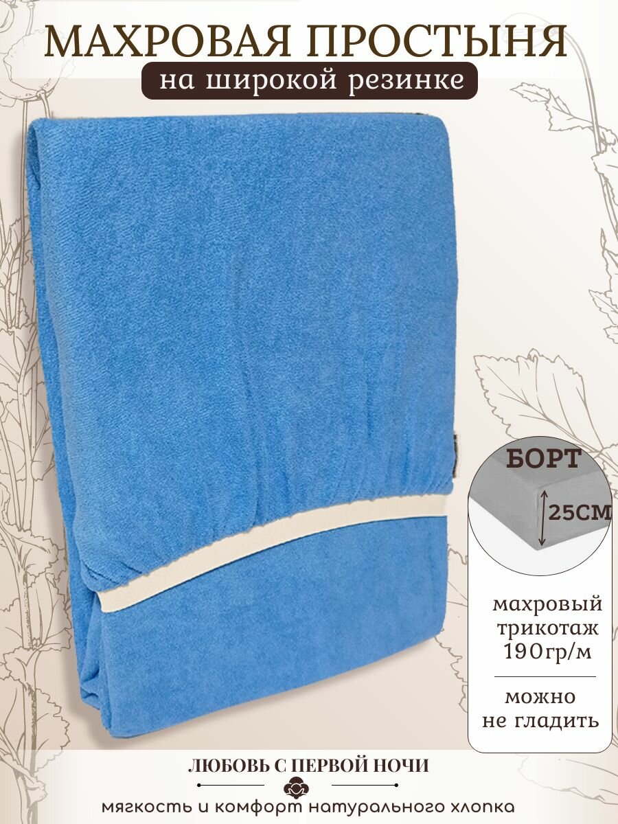 Махра Простыня на резинке 160х200х25 , синий
