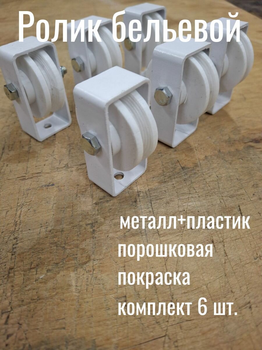 Ролик для белья
