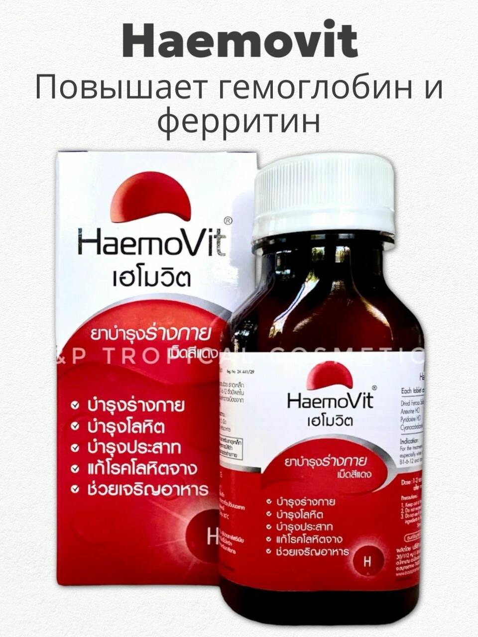 Тайские таблетки от анемии, дефицита гемоглобина и недостатка ферритина Haemovit Гемовит 100 таб