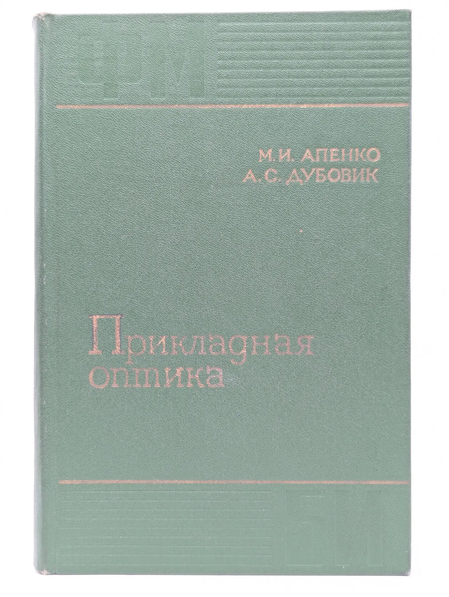 Прикладная оптика Апенко Михаил Иванович, Дубовик Александр Семенович 1971