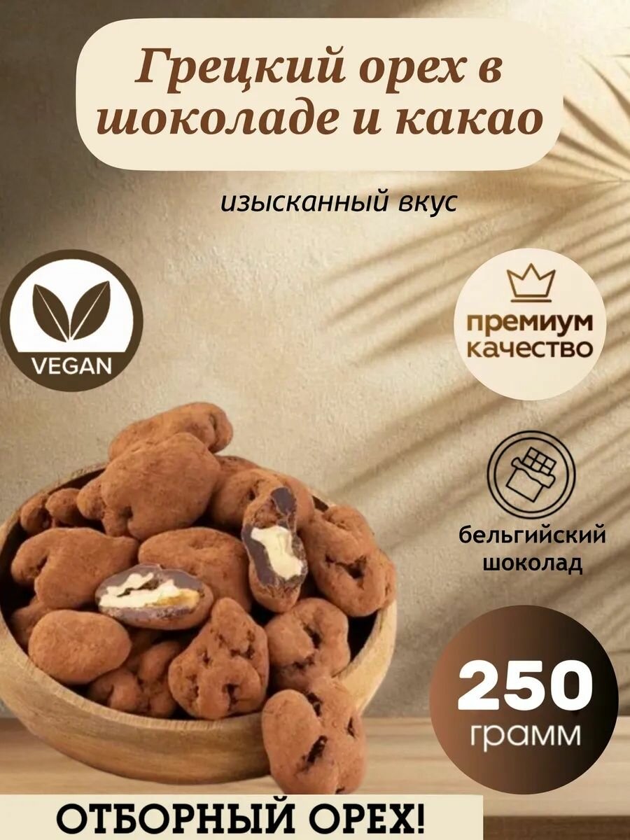 Грецкие орехи в Шоколаде и Какао, 250 гр
