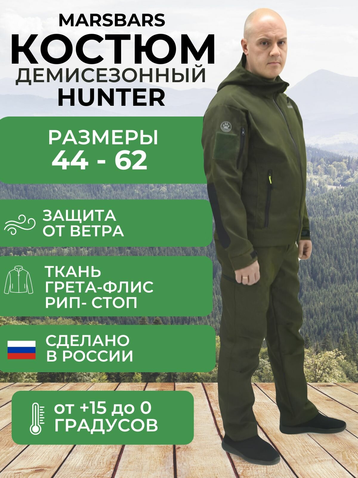 Костюм MARSBARS демисезонный HUNTER ткань грета-флис рип-стоп 52-54/182-188