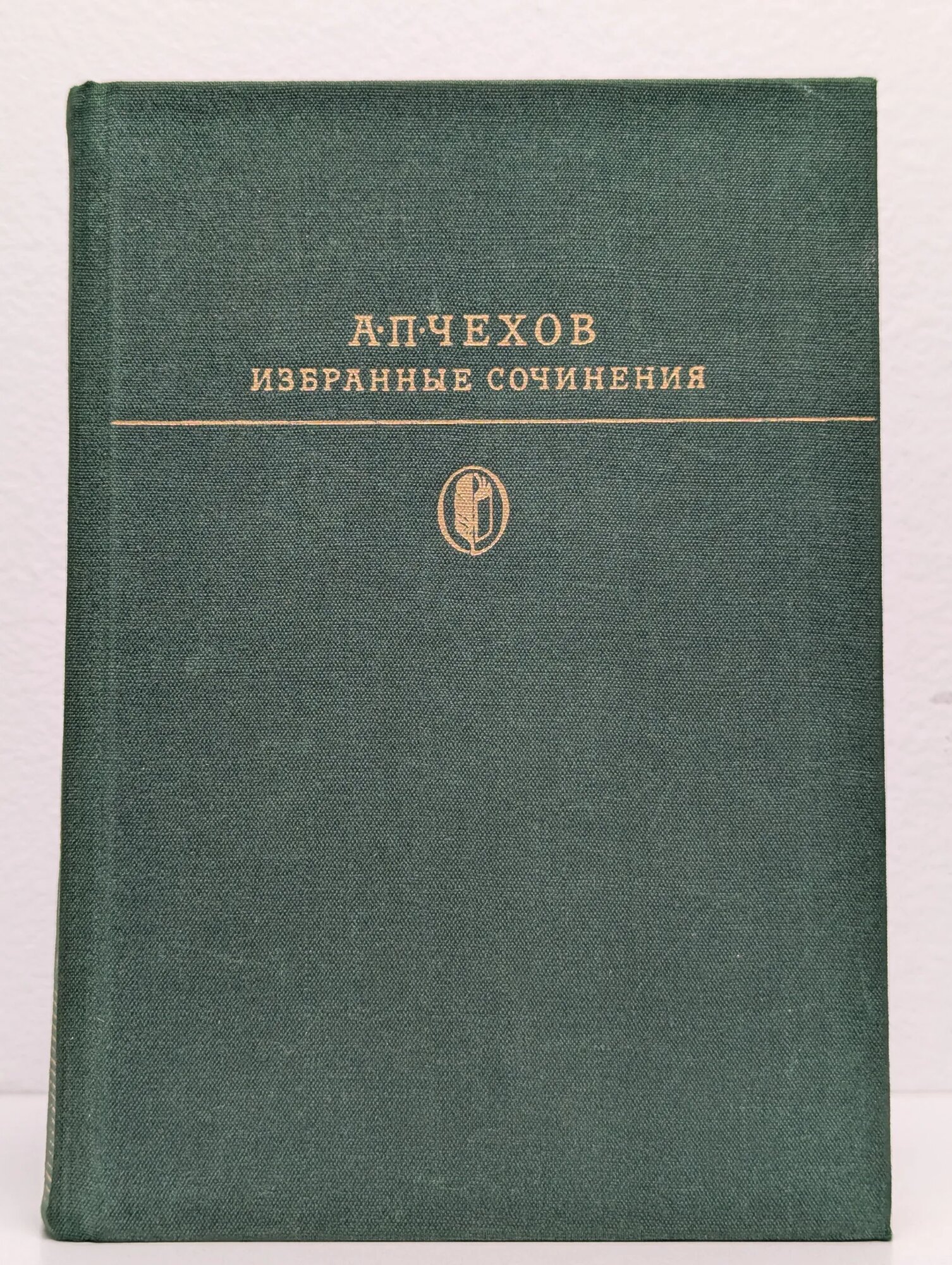А. П. Чехов. Избранные сочинения в 2 томах. Том 1 Чехов Антон Павлович 1979