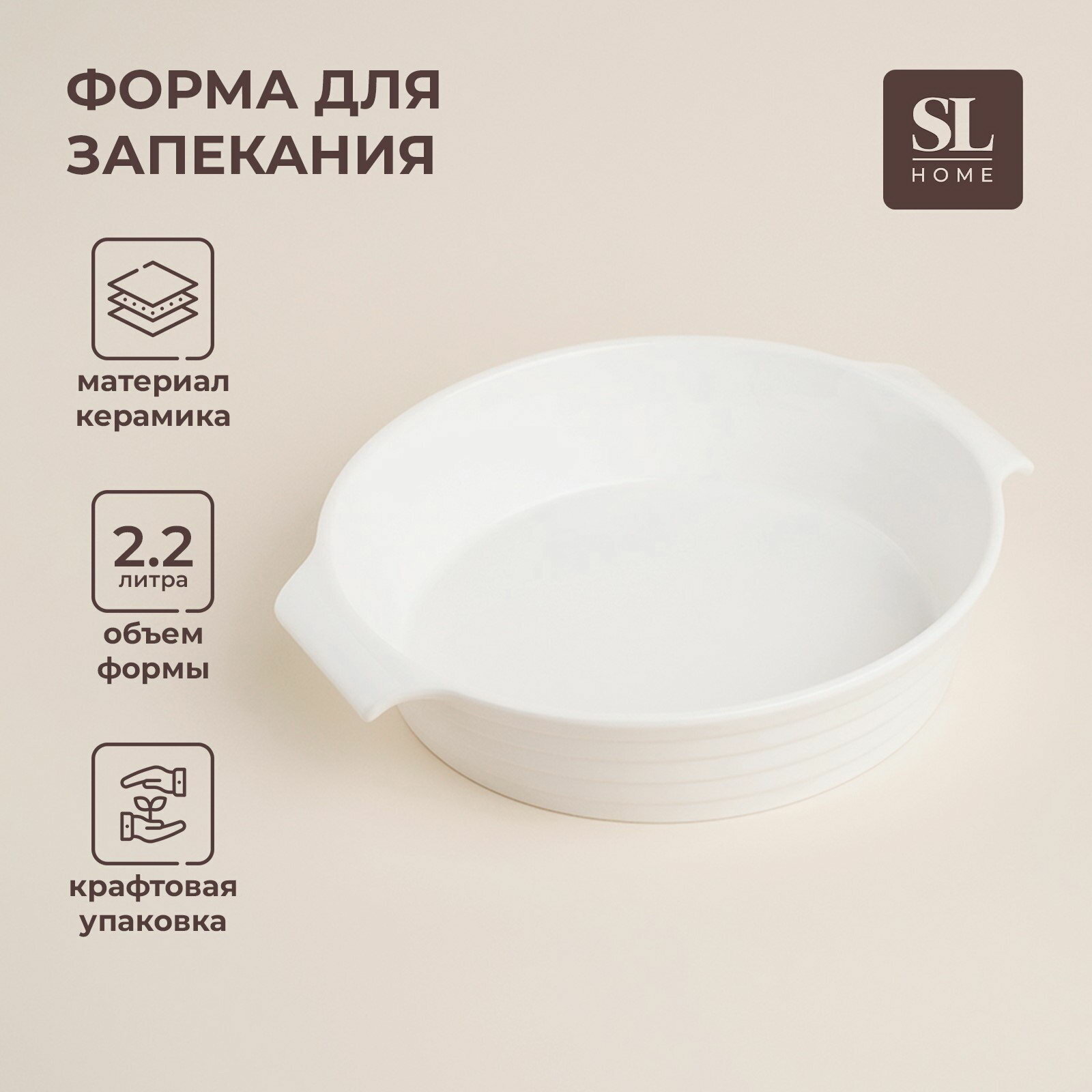 Форма для выпечки SL Home "Санторини", 2.2 л, 28.8x25.6x6 см, жаропрочная керамика, белая