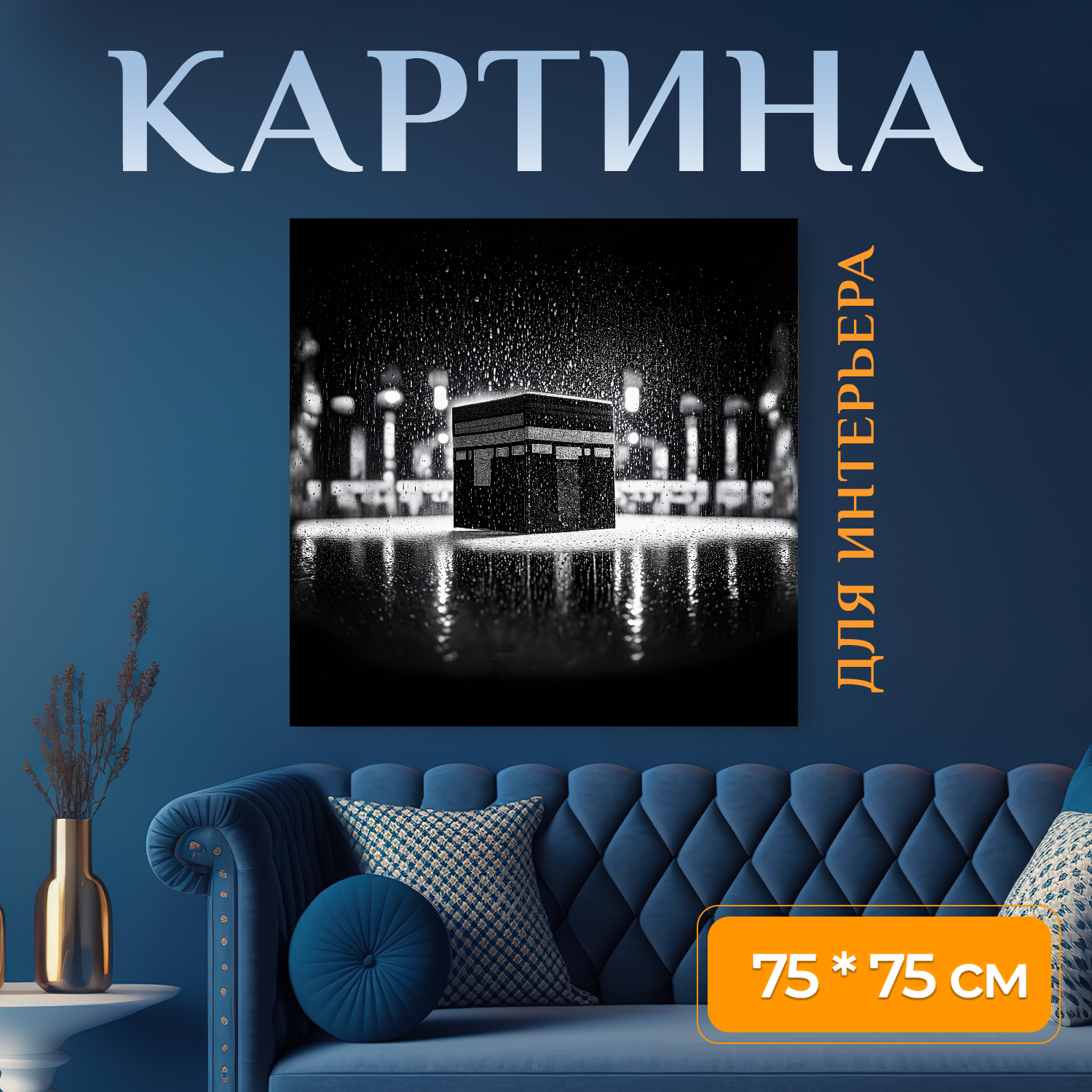 Картина на холсте "Древняя кааба, застигнутая в ритме дождя, капли воды сверкают на ее поверхности, создавая мелодию тишины. вокруг –." на подрамнике 75х75 см. для интерьера