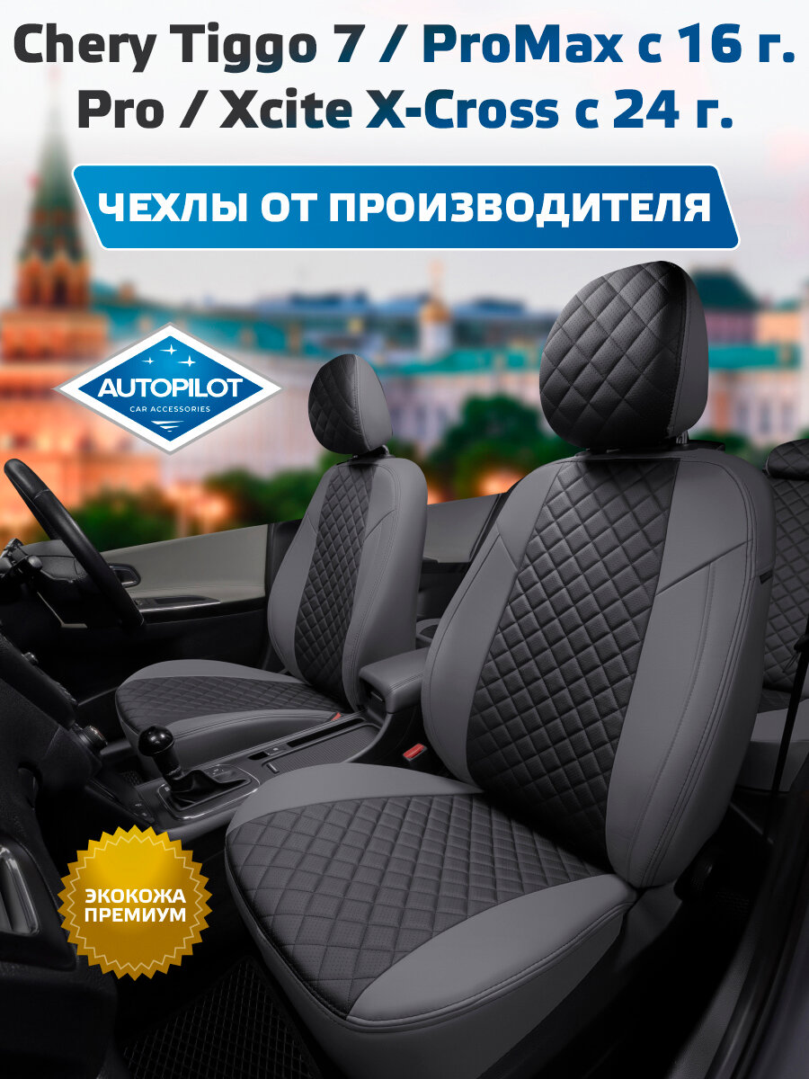 Комплект авточехлов "Автопилот" Chery Tiggo 7 / Pro ProMax с 16г. Экокожа ромб (Серый + Черный)