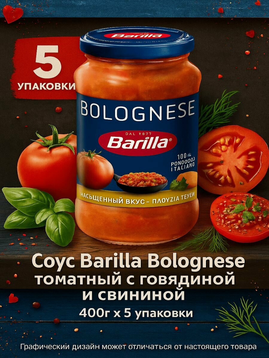 Соус Barilla Bolognese томатный с говядиной и свининой, 400г x 5 упаковок