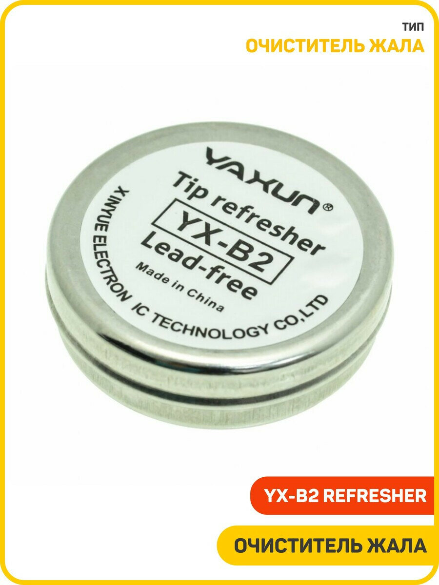 Очиститель (активатор) жала паяльника Ya Xun YX-B2 Refresher