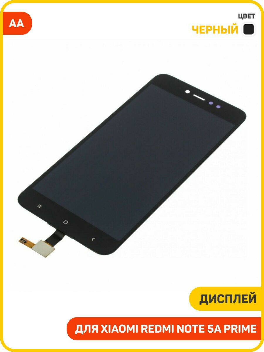 Дисплей для Xiaomi Redmi Note 5A Prime (в сборе с тачскрином) черный, AA