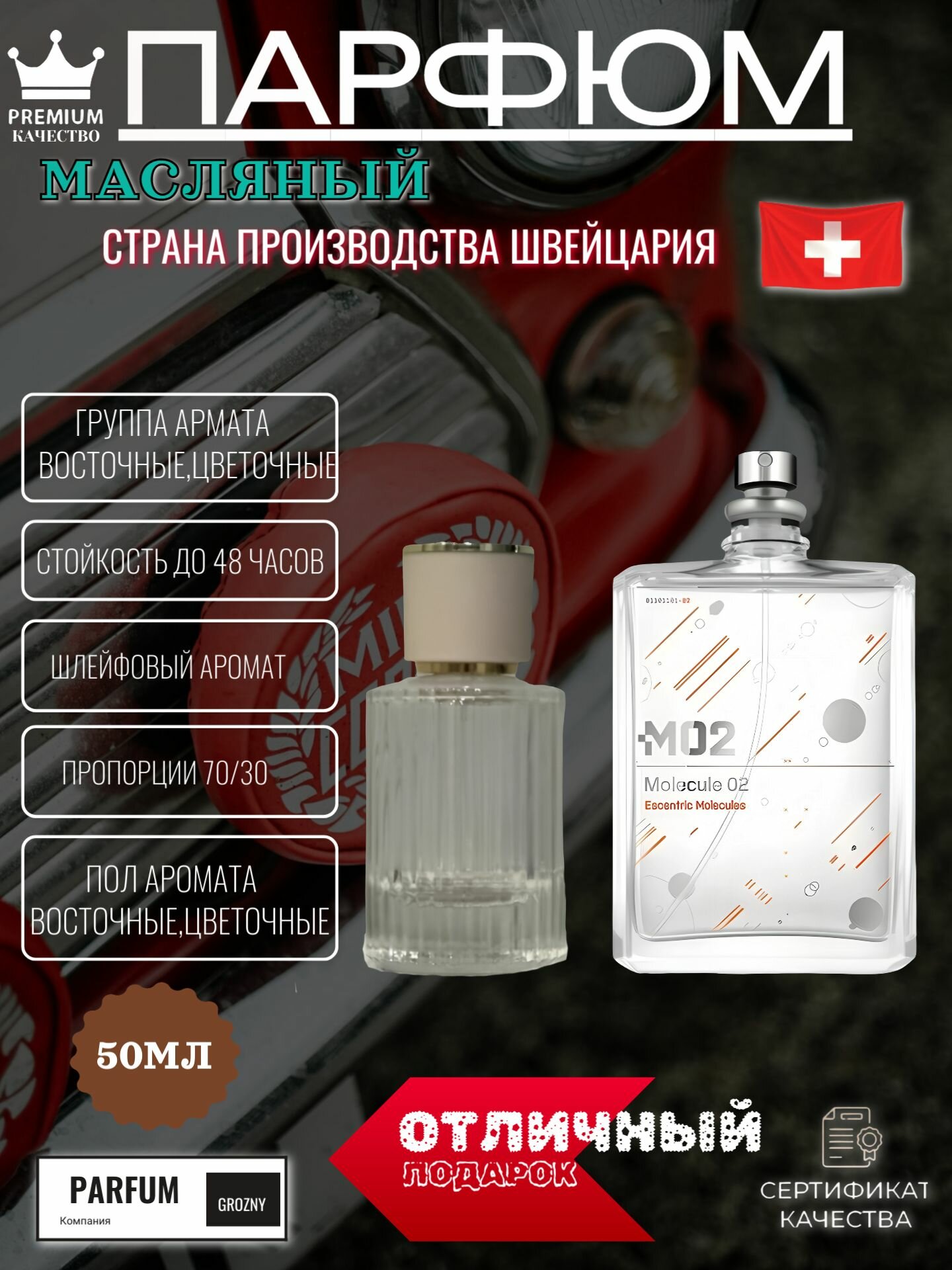 Масляные духи молекула 02, 50мл