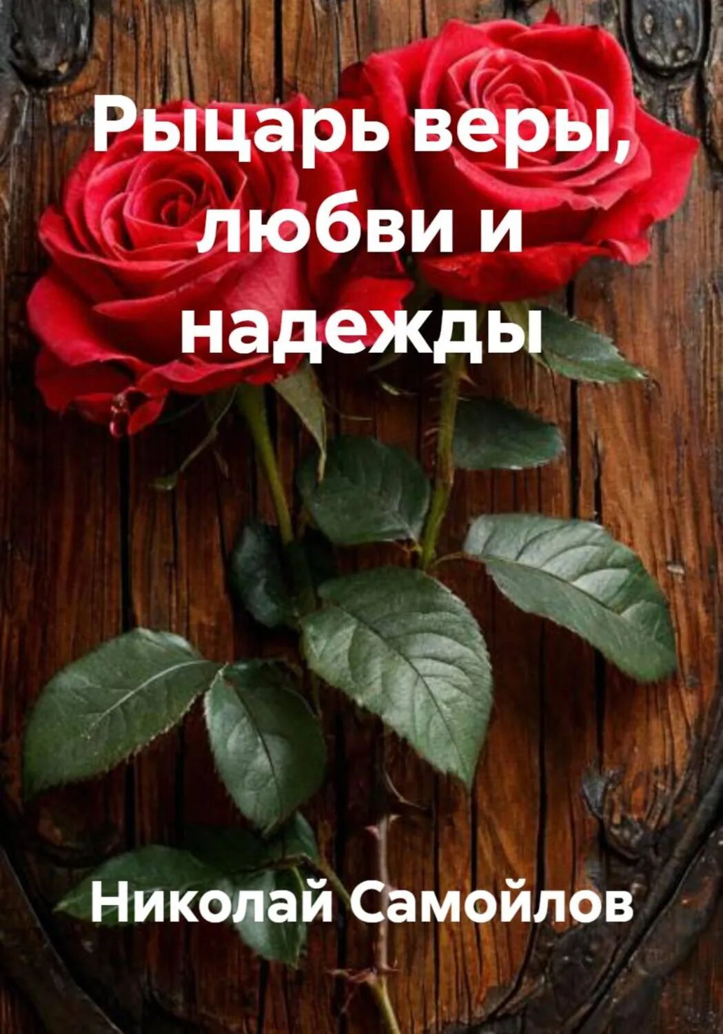 Рыцарь веры, любви и надежды [Цифровая книга]