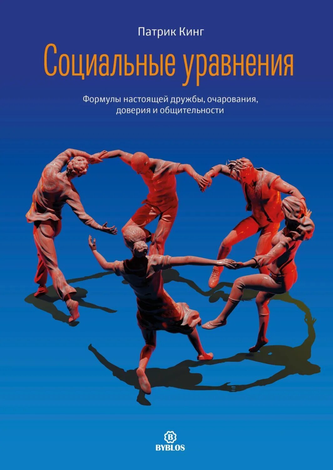 Социальные уравнения. Формулы настоящей дружбы, очарования, доверия и общительности [Цифровая книга]