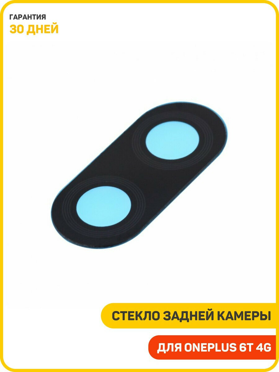 Стекло задней камеры для OnePlus 6T/6T McLaren