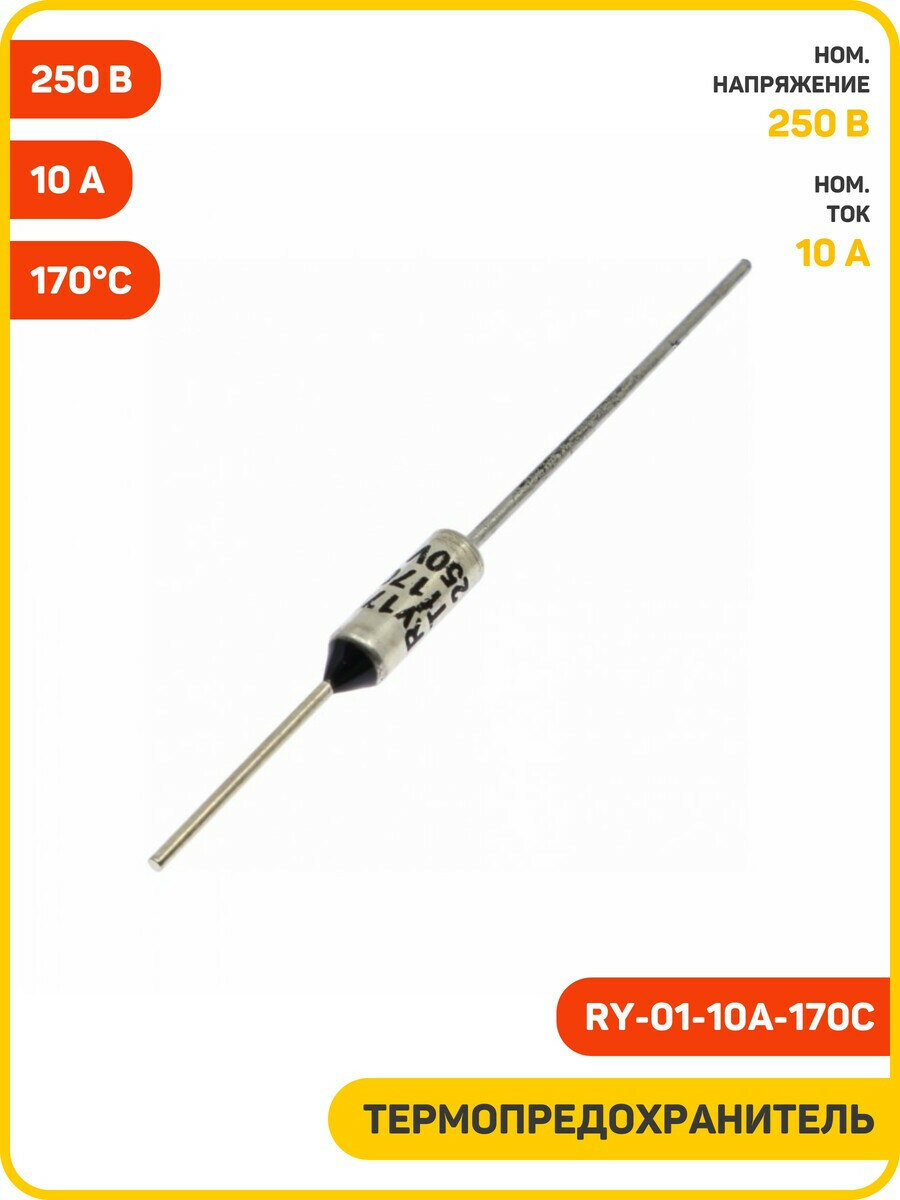 Термопредохранитель DAIER 170°C 250 В/10 А (RY-01-10A-170C)