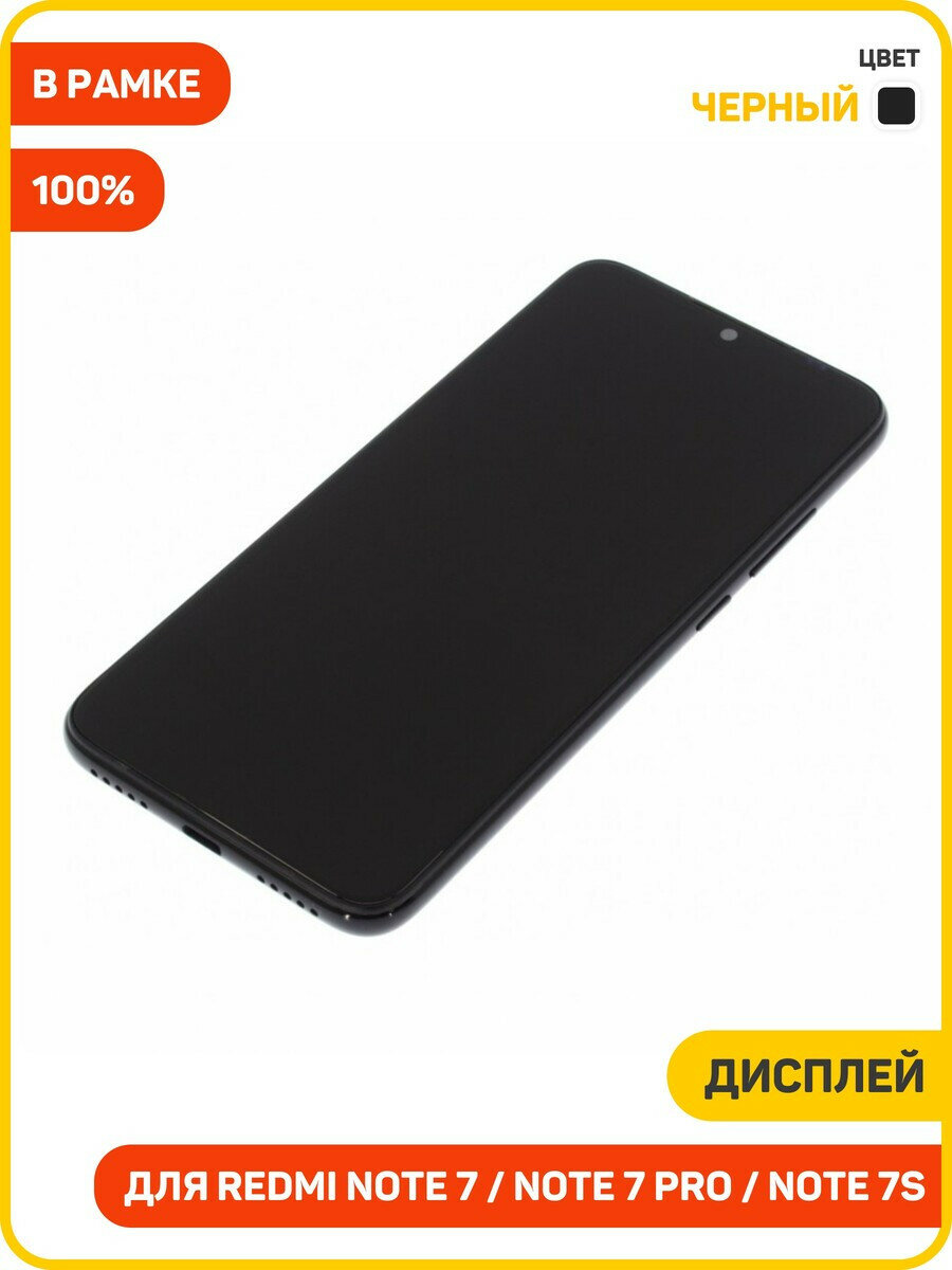 Дисплей для Xiaomi Redmi Note 7 / Redmi Note 7 Pro / Redmi Note 7S (в сборе с тачскрином) в рамке, черный, 100%