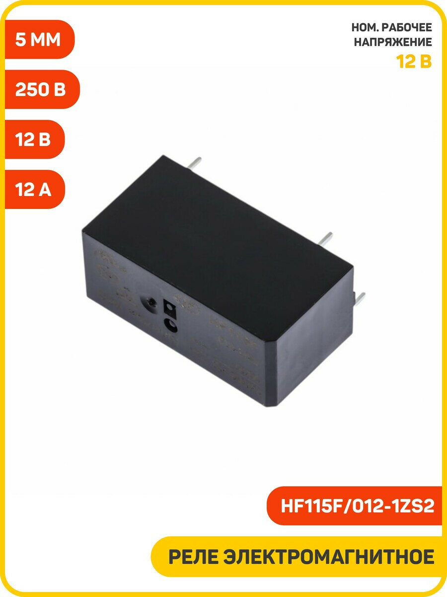 Реле HONGFA электромагнитное 12 В SPDT 250 В/12 А (AgCdO) шаг 5 мм (HF115F/012-1ZS2)