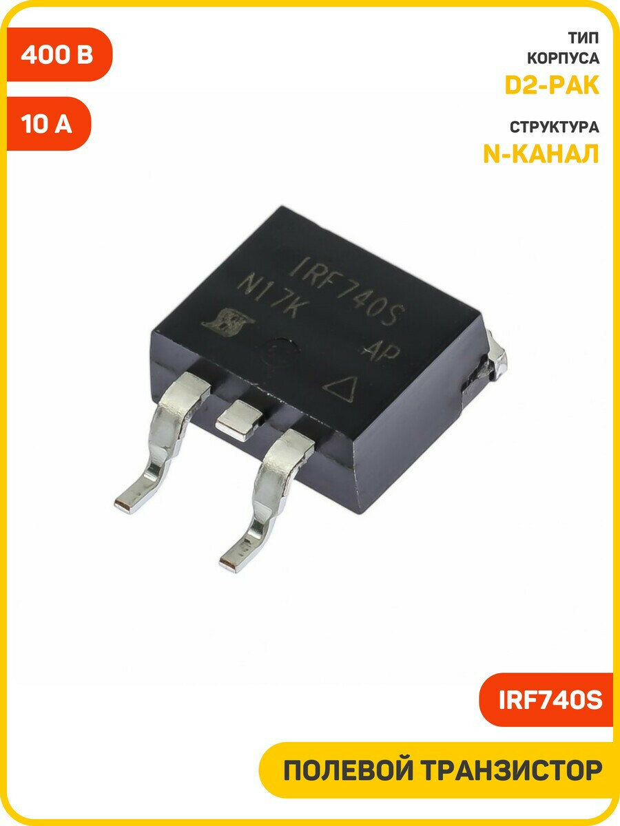 Полевой транзистор VISHAY N-MOSFET 400 В/10 А (IRF740S (D2-PAK))